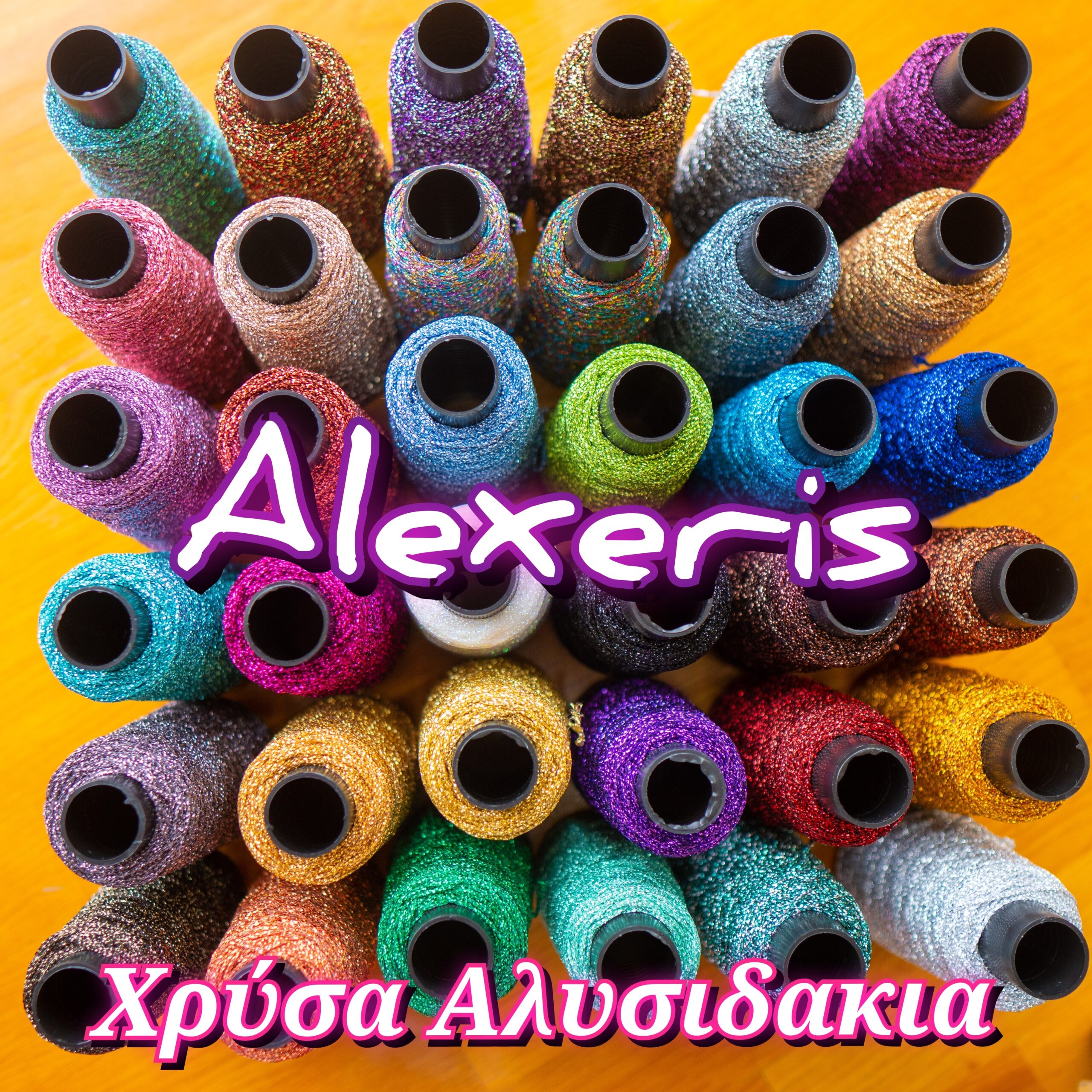 ΑΛΥΣΙΔΑΚΙΑ ALEXERIS - Χρυσοχέρες