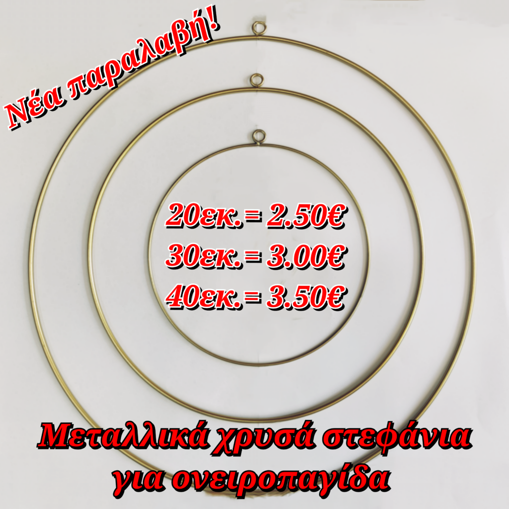 ΜΕΤΑΛΛΙΚΑ ΧΡΥΣΑ ΣΤΕΦΑΝΙΑ - Χρυσοχέρες