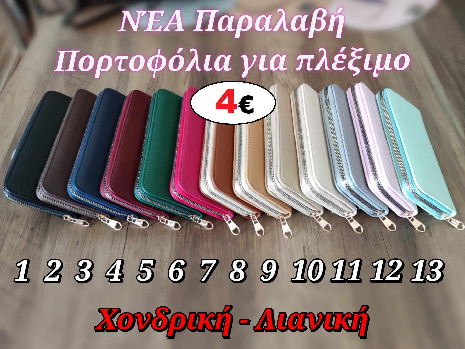 ΠΟΡΤΟΦΟΛΙΑ 20x10εκ. - Χρυσοχέρες