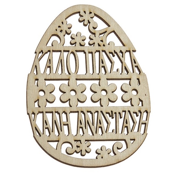 ΞΥΛΙΝΟ ΑΥΓΟ 15εκ. - Χρυσοχέρες