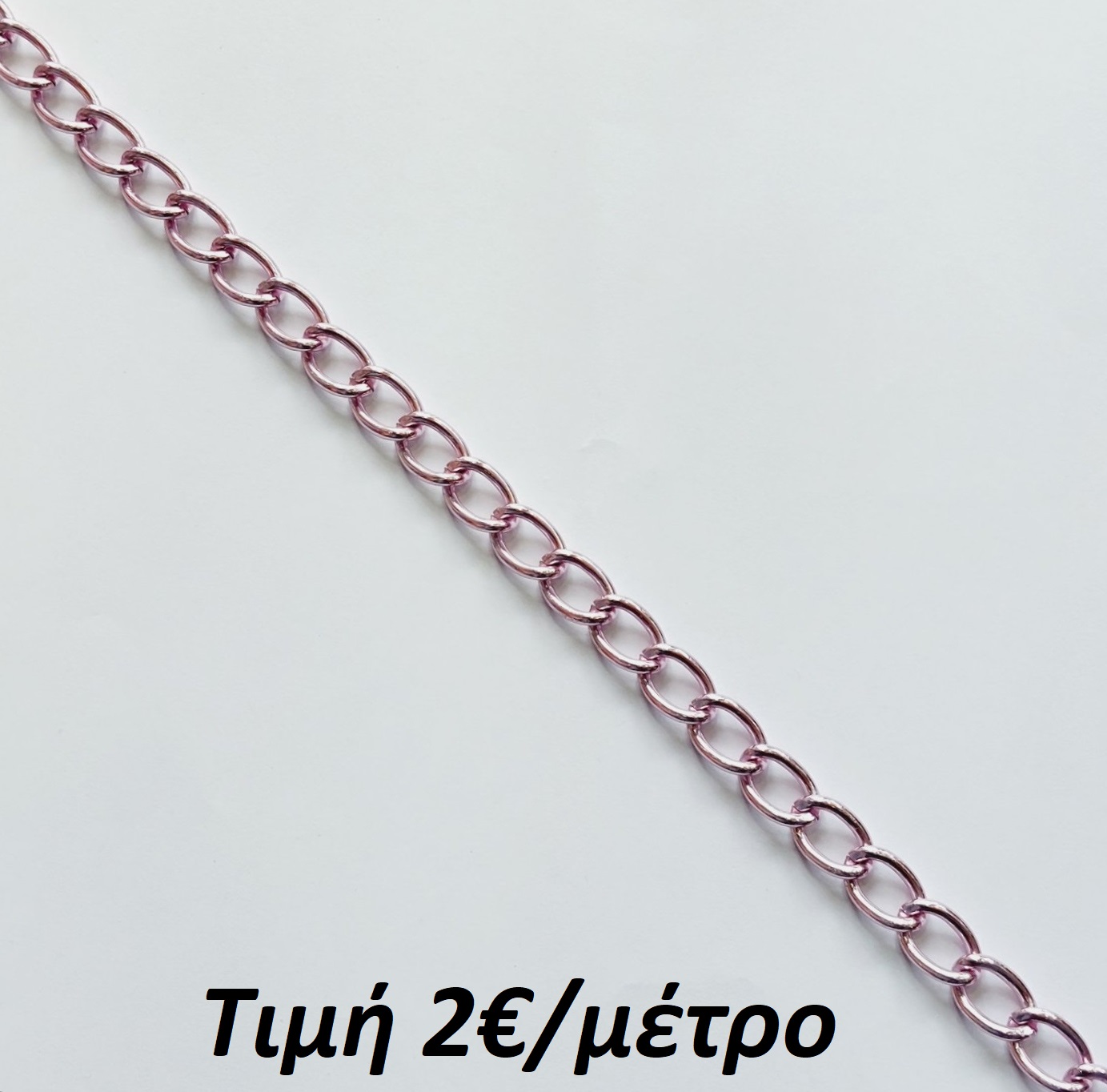 ΑΛΥΣΙΔΑ ΑΛΟΥΜΙΝΙΟΥ ΡΟΖ 1,5x0,8εκ. - Χρυσοχέρες
