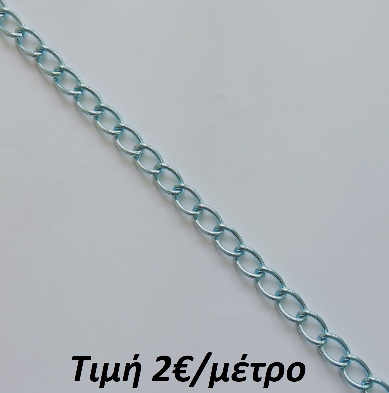 ΑΛΥΣΙΔΑ ΑΛΟΥΜΙΝΙΟΥ ΓΑΛΑΖΙΟ 1,5x0,8εκ. - Χρυσοχέρες