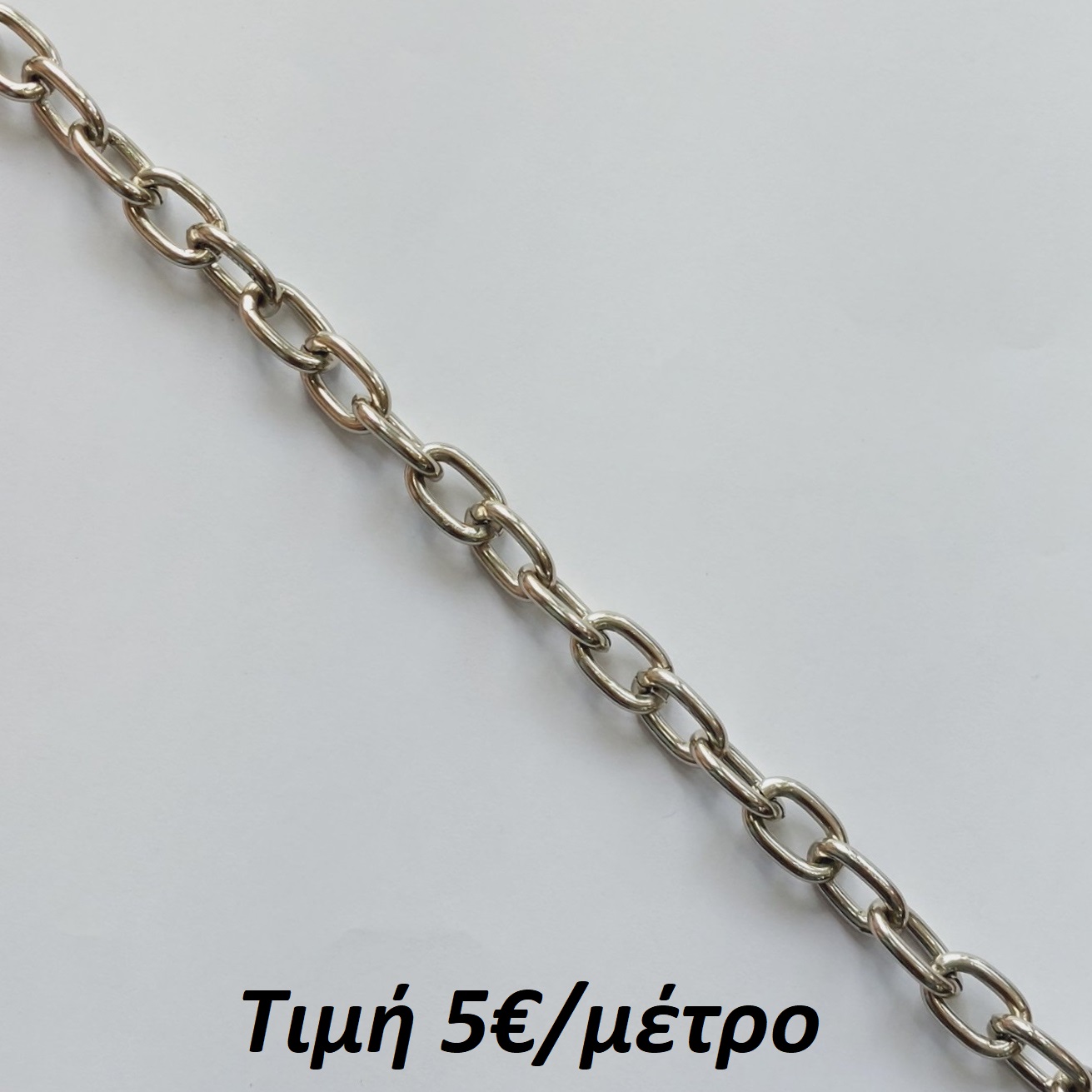 ΑΛΥΣΙΔΑ ΑΛΟΥΜΙΝΙΟΥ ΤΥΠΟΥ ΣΑΝΕΛ ΑΣΗΜΙ 1,8x1,2εκ. - Χρυσοχέρες