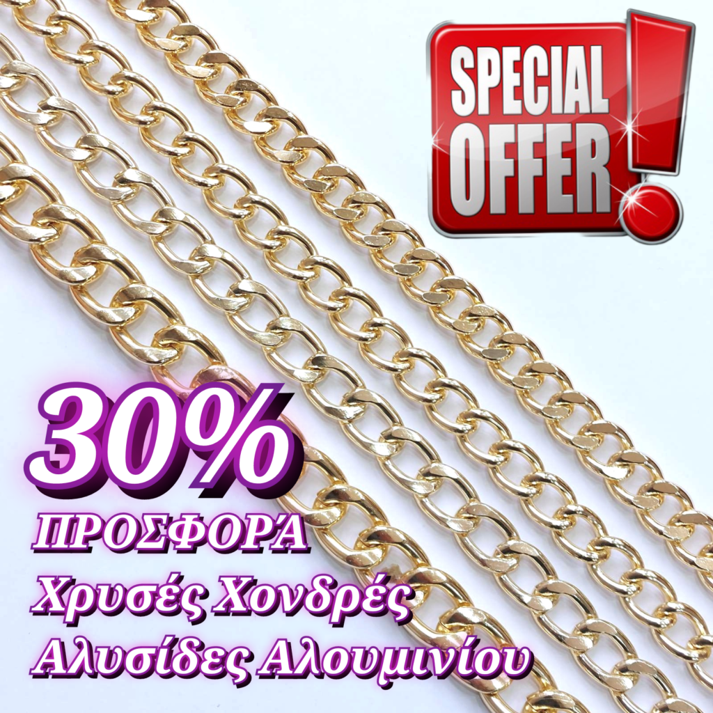 ΑΛΥΣΙΔΕΣ ΧΡΥΣΕΣ ΧΟΝΤΡΕΣ - Χρυσοχέρες
