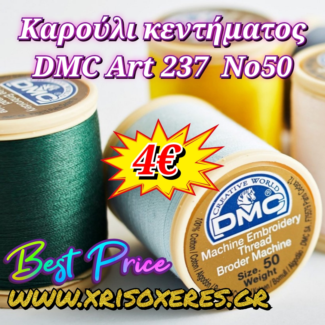 ΚΑΡΟΥΛΙ ΚΕΝΤΗΜΑΤΟΣ ΜΗΧΑΝΗΣ DMC No50 - Χρυσοχέρες