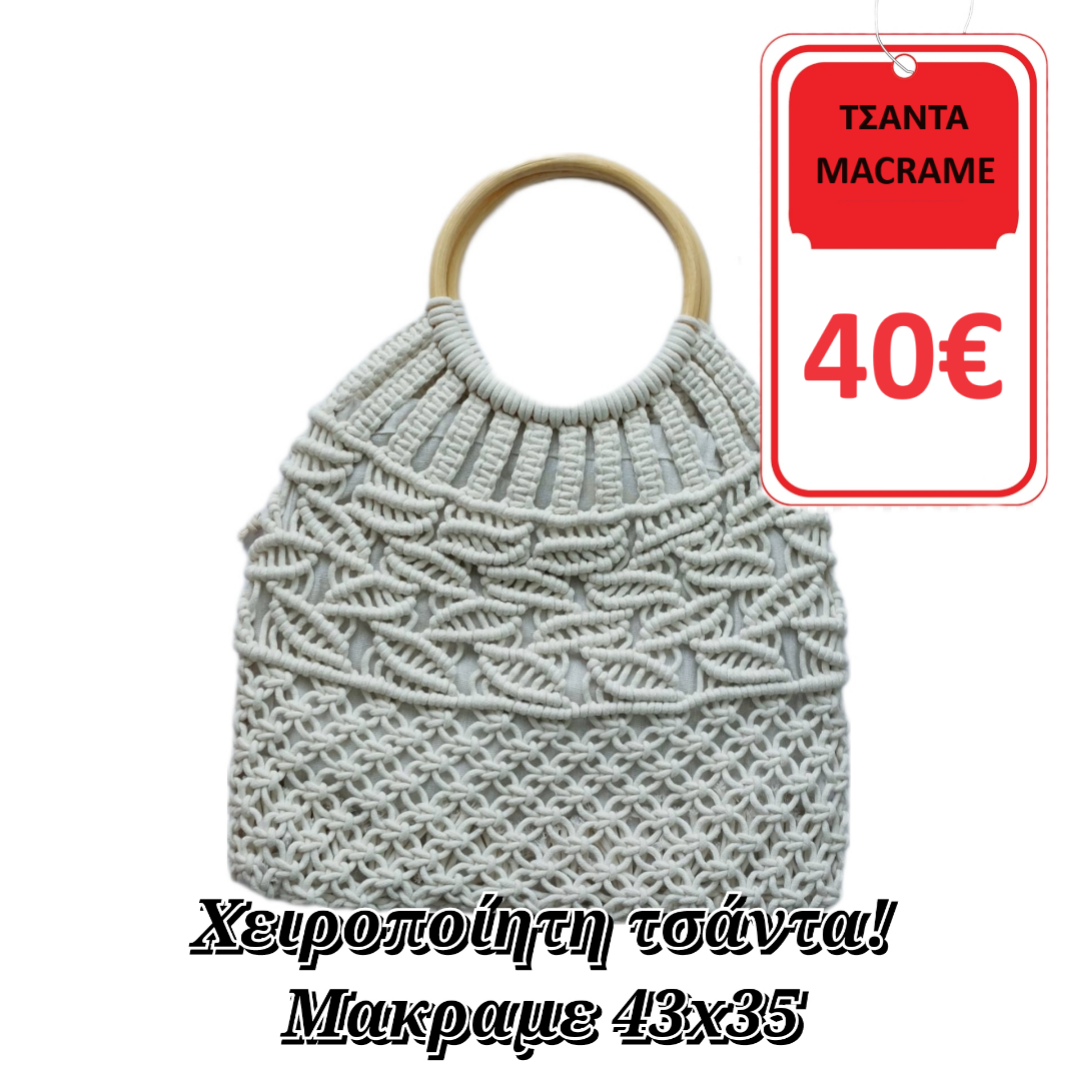 ΤΣΑΝΤΑ MACRAME ΜΕ ΞΥΛΙΝΟ ΣΤΡΟΓΓΥΛΟ ΧΕΡΟΥΛΙ - Χρυσοχέρες