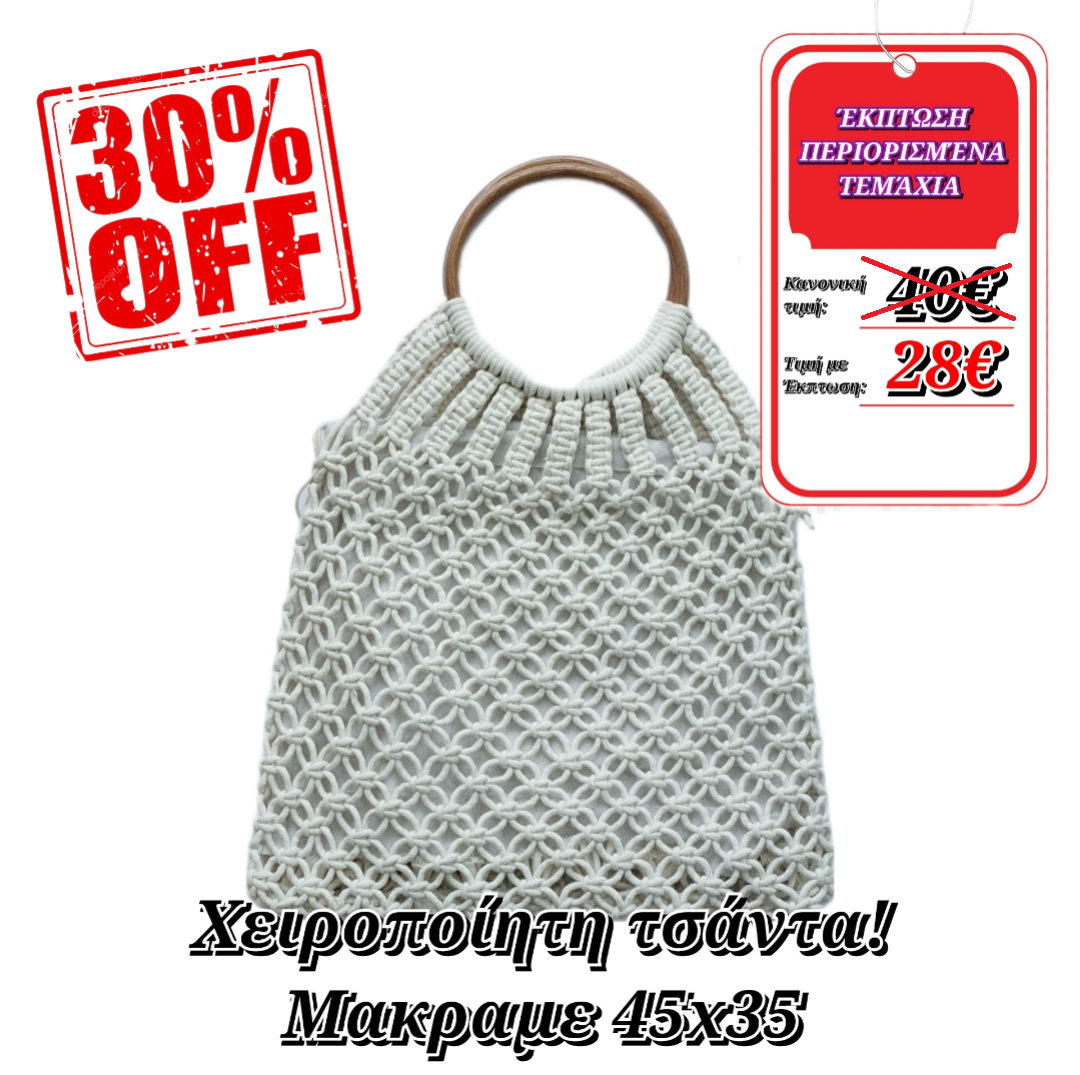 ΤΣΑΝΤΑ MACRAME ΑΠΛΗ ΠΛΕΞΗ ΜΕ ΞΥΛΙΝΟ ΣΤΡΟΓΓΥΛΟ ΧΕΡΟΥΛΙ - Χρυσοχέρες