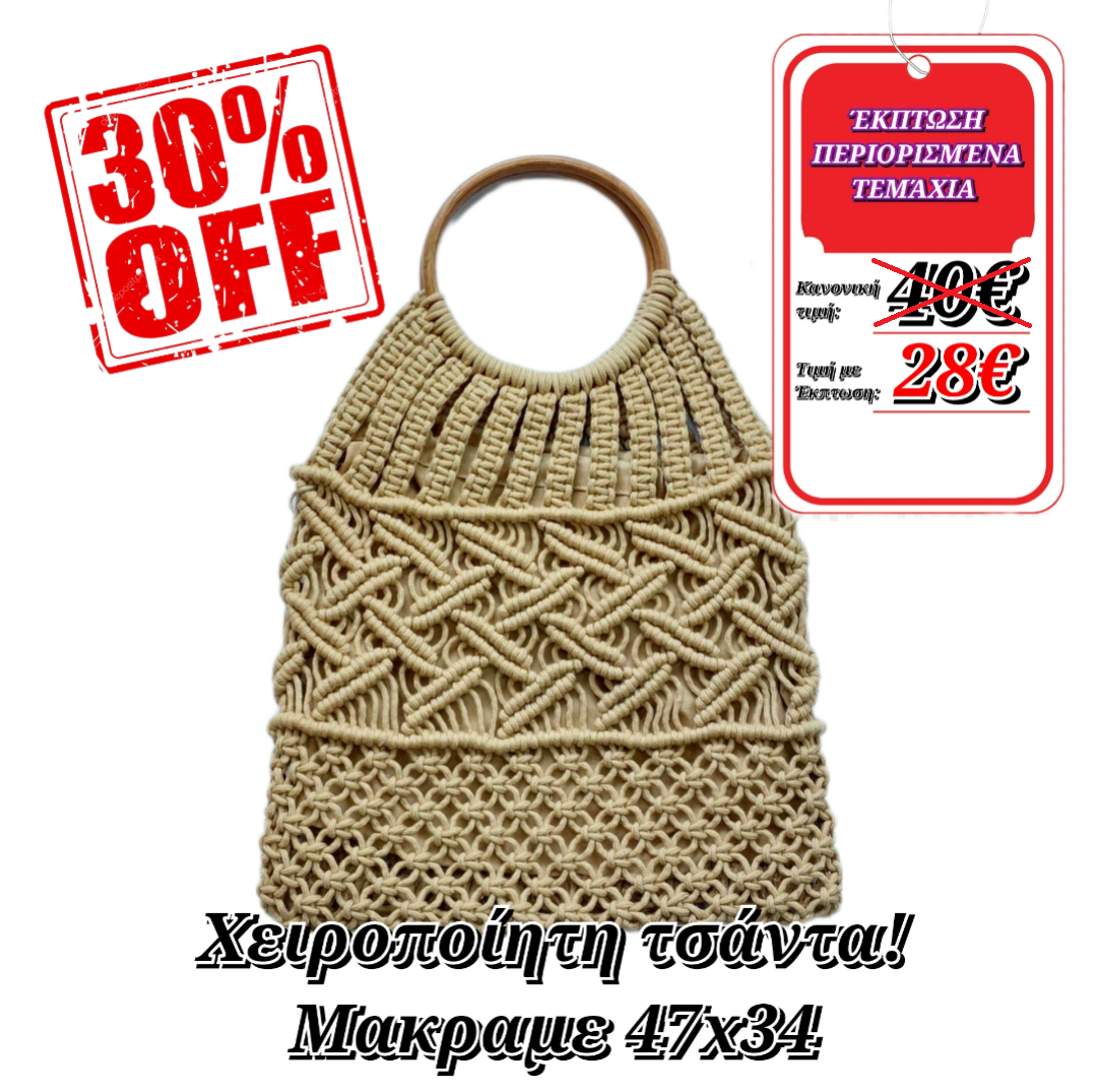 ΤΣΑΝΤΑ MACRAME ΜΕ ΞΥΛΙΝΟ ΣΤΡΟΓΓΥΛΟ ΧΕΡΟΥΛΙ - Χρυσοχέρες