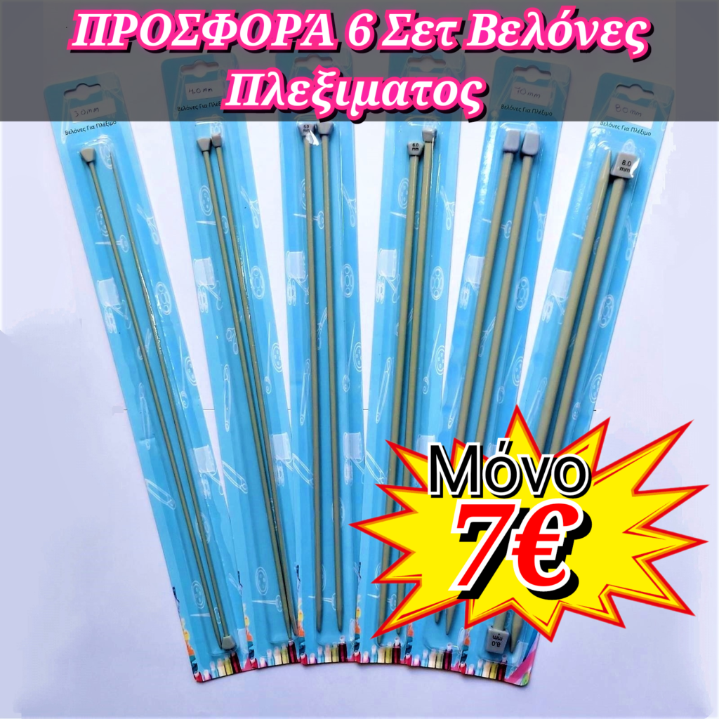 ΣΕΤ ΒΕΛΟΝΕΣ ΠΛΕΞΙΜΑΤΟΣ 35εκ. - Χρυσοχέρες