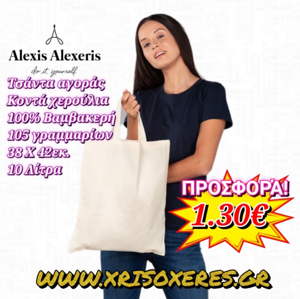 ΤΣΑΝΤΑ ΜΕ ΚΟΝΤΟ ΧΕΡΟΥΛΙ 42εκ. - Χρυσοχέρες