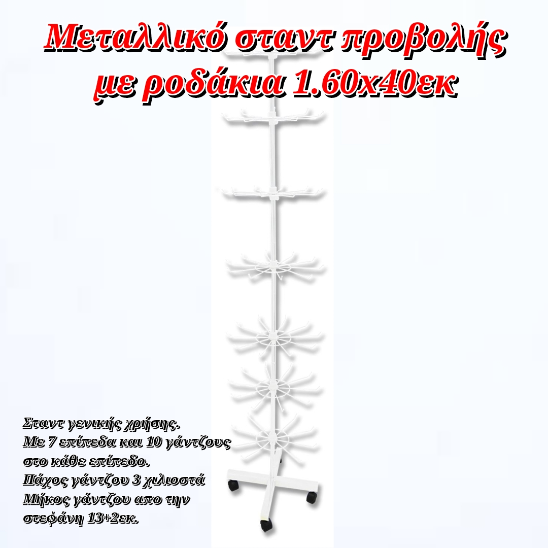 ΣΤΑΝΤ ΕΠΙΔΑΠΕΔΙΟ ΠΕΡΙΣΤΡΕΦΟΜΕΝΟ 7 ΕΠΙΠΕΔΩΝ - Χρυσοχέρες