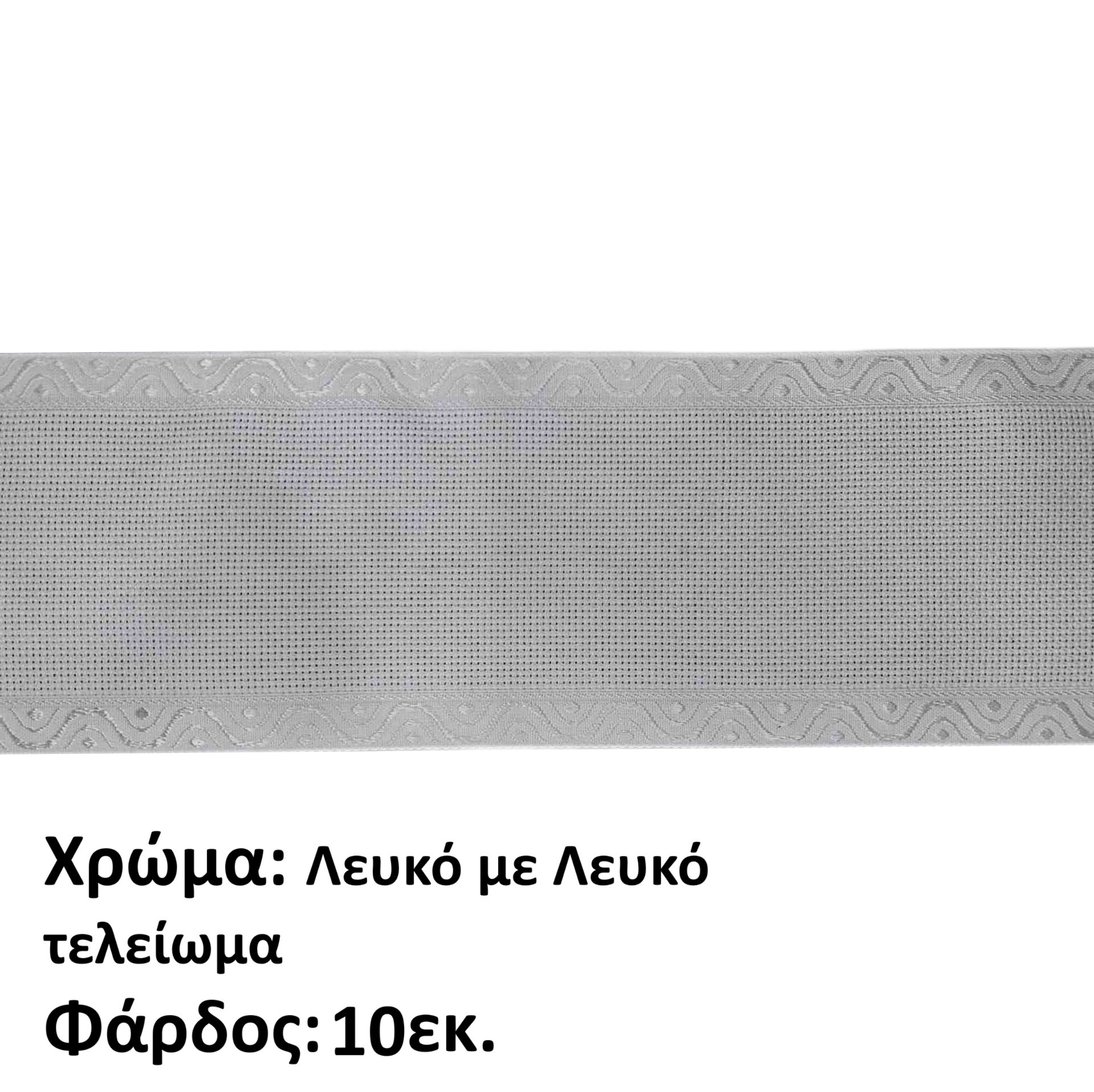 ΛΕΥΚΗ ΜΕ ΛΕΥΚΟ ΣΧΕΔΙΟ ΦΑΣΑ 10εκ. - Χρυσοχέρες